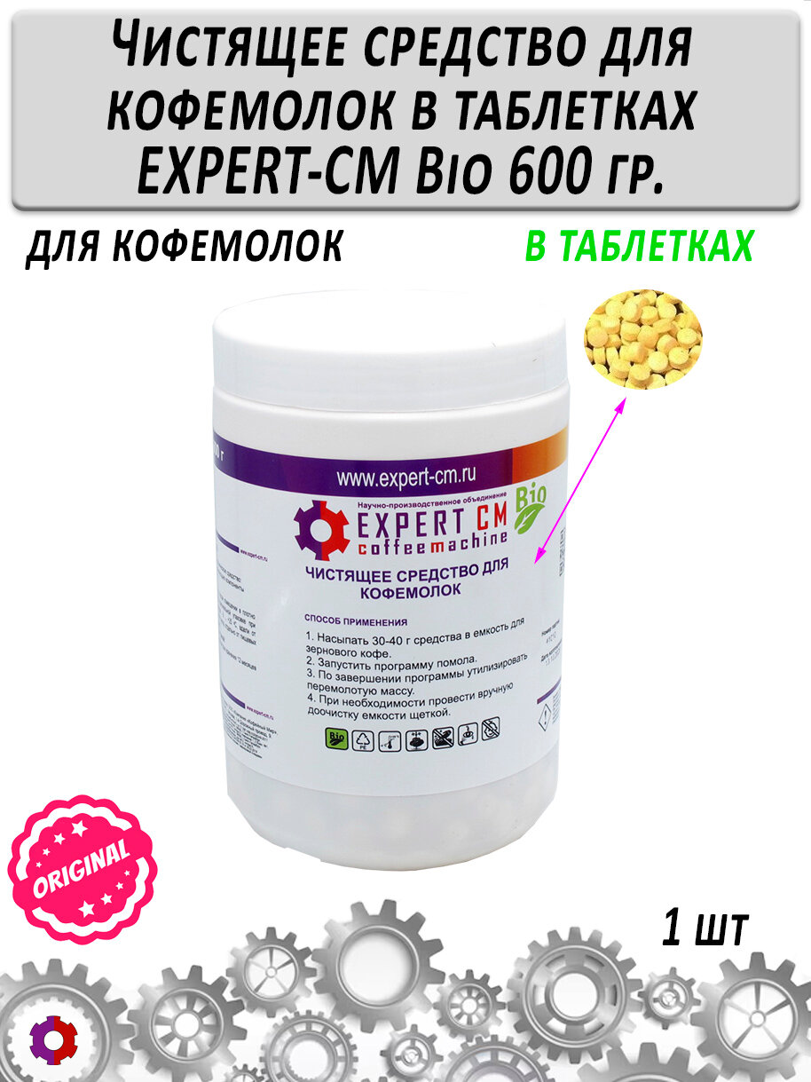 Чистящее средство для кофемолок в таблетках EXPERT-CM Bio 600 гр.
