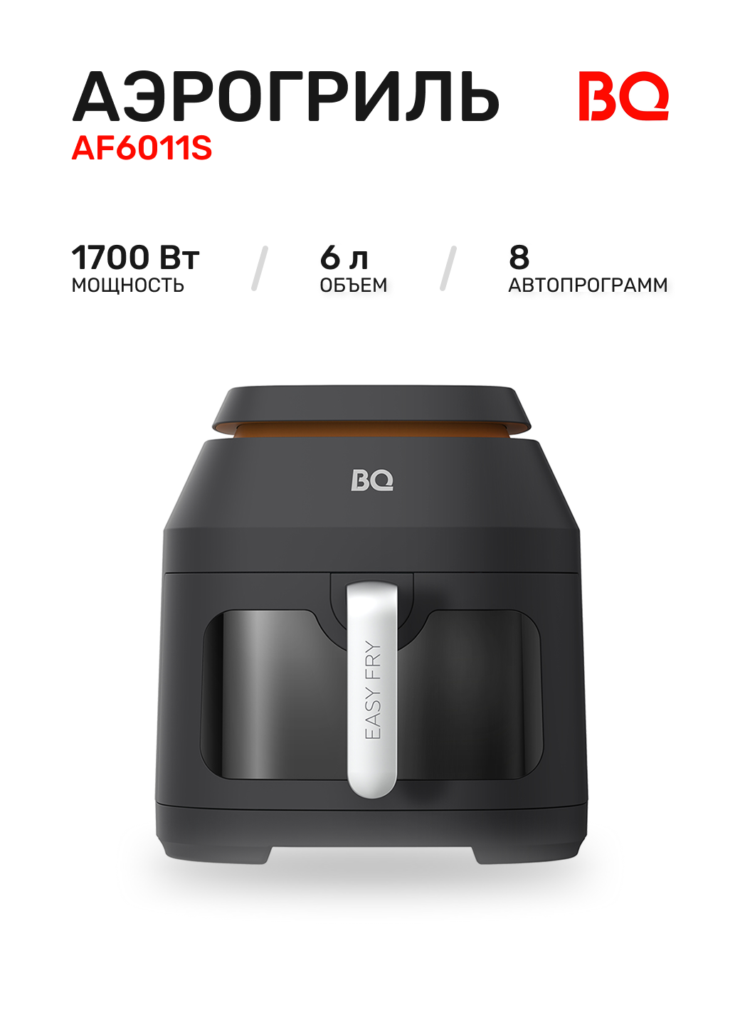 Аэрогриль BQ AF6011S серый, 6 л, 1700 Вт, 80-200°С, автоматических программ: 8