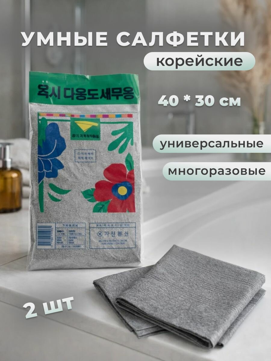 Умные корейские салфетки для уборки. Тряпки для уборки.30*40 см, 2 шт