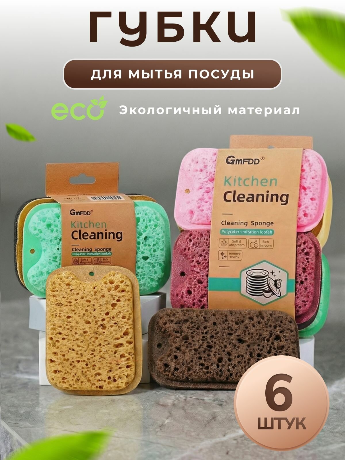 Губки для мытья посуды кухонные универсальные