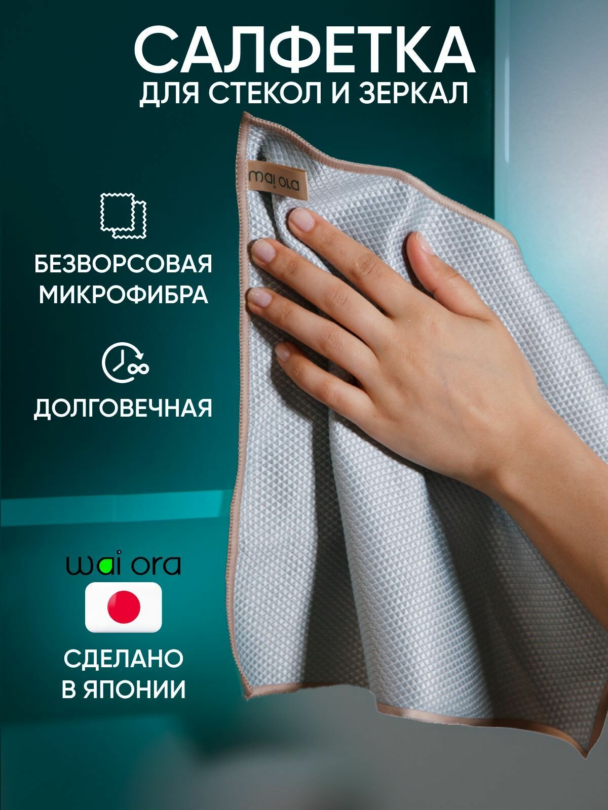Wai ora Салфетки для уборки салфетка для стекол и зеркал без разводов, голубой, 30*30 см, 1 шт.