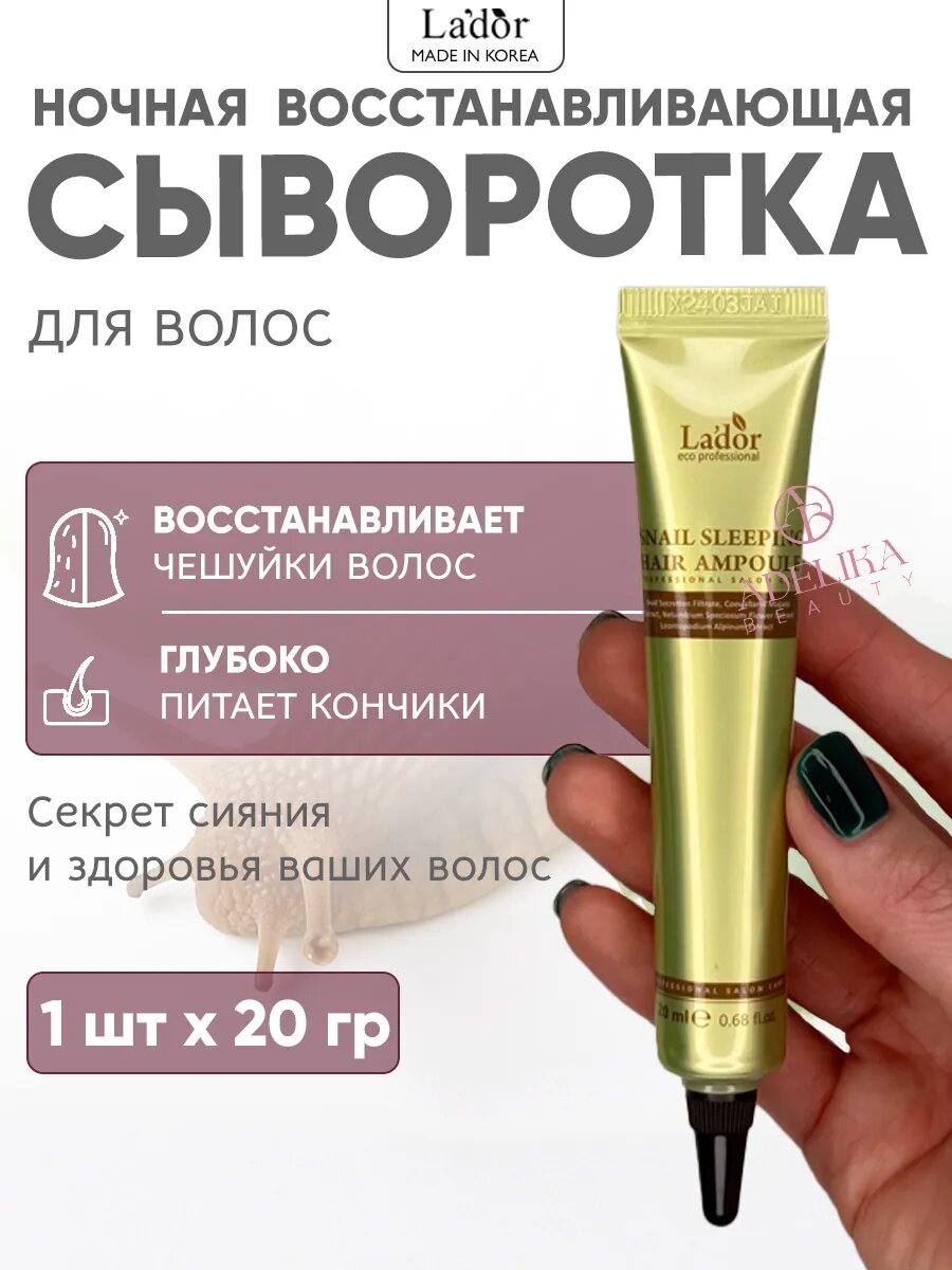 Lador Ночная маска - сыворотка для волос восстанавливающая c муцином улитки Snail Sleeping Clinic Ampoule, 20 мл - 1 шт