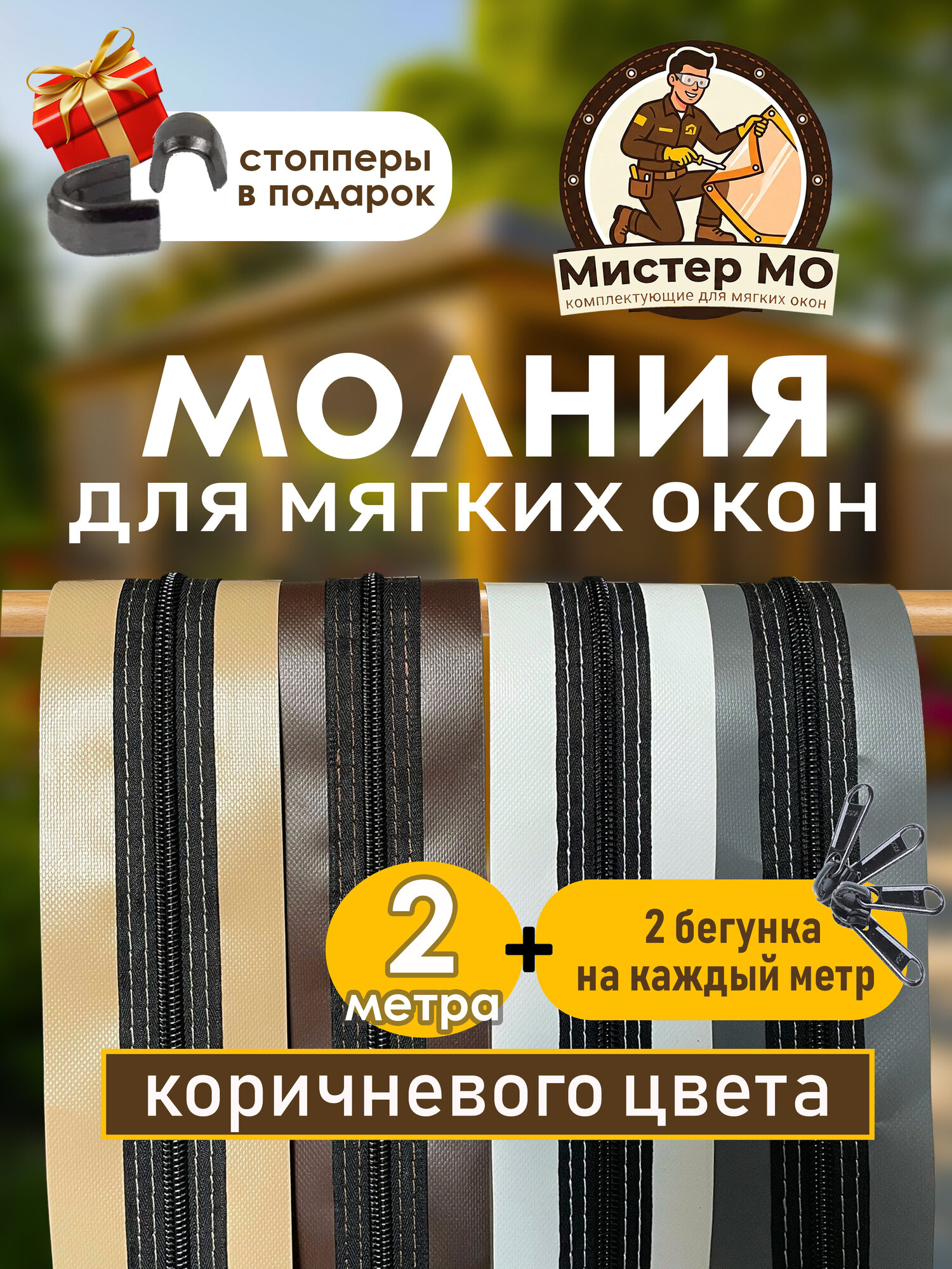 Молния для мягких окон, 2 метра, коричневый ПВХ, двухсторонний бегунок + стопперы