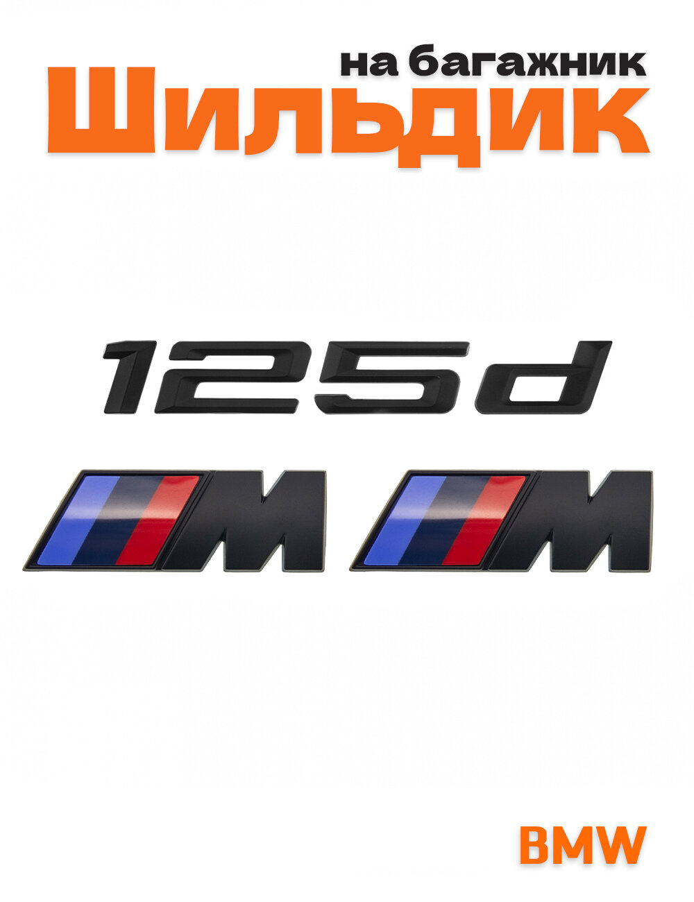 Эмблема на багажник для BMW 125 d и M на крыло черный мат