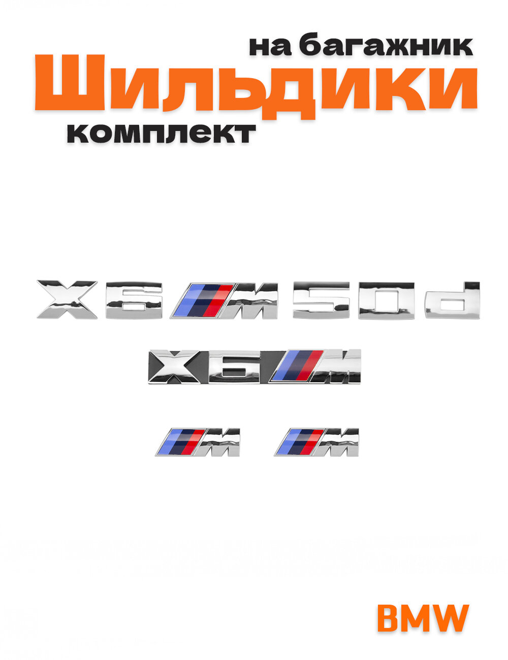 Эмблемы для BMW X6 хром на багажник и крыло