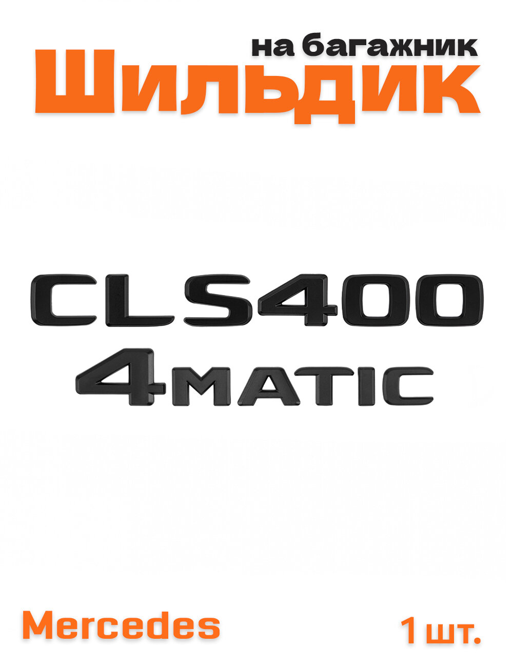 Эмблема на багажник для Mercedes CLS400 4matic черный мат