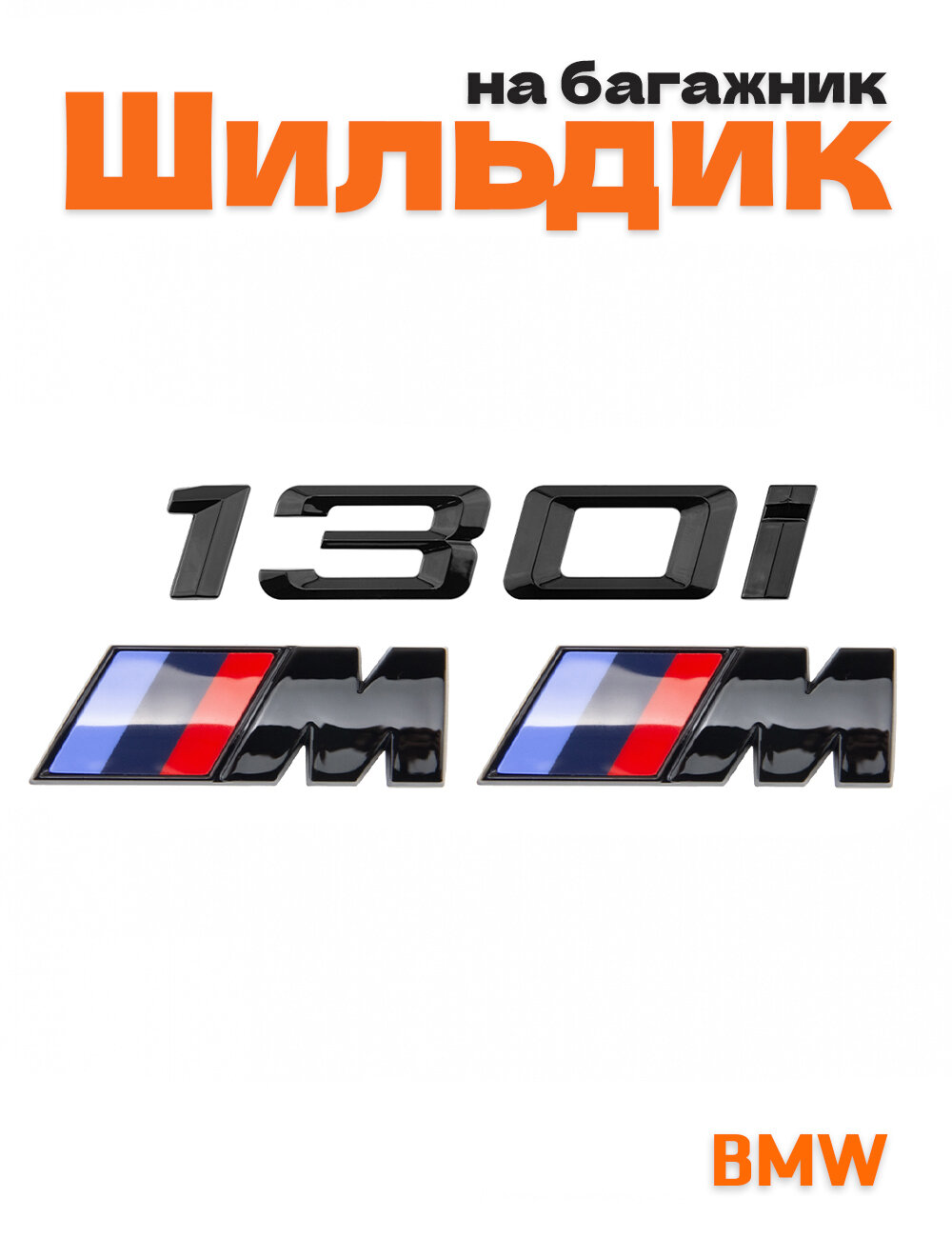 Эмблема на багажник для BMW 130 i и M на крыло черный глянец