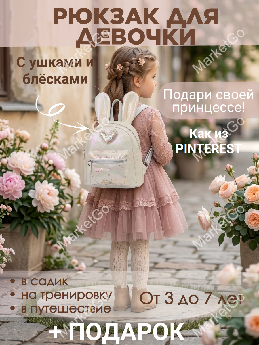 Рюкзак детский для девочки от 3 до 7 лет, в садик, на тренировку, в путешествие, белый, с ушками и блёстками