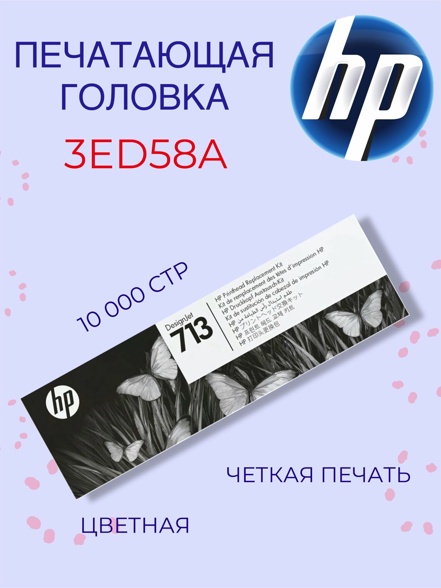 Печатающая головка HP 713, 3ED58A для HP DesignJet T230/ T250/ T630/ T65, цветная