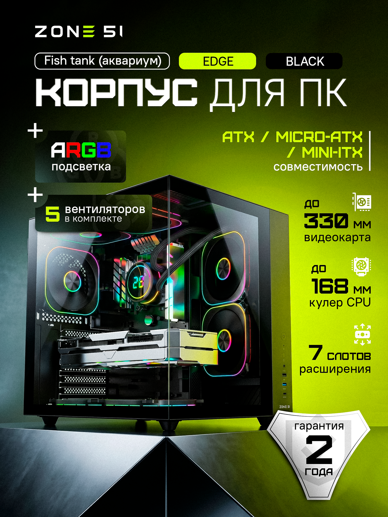 Корпус компьютерный ZONE 51 "Edge Black", закалённое стекло, 5 ARGB-вентиляторов