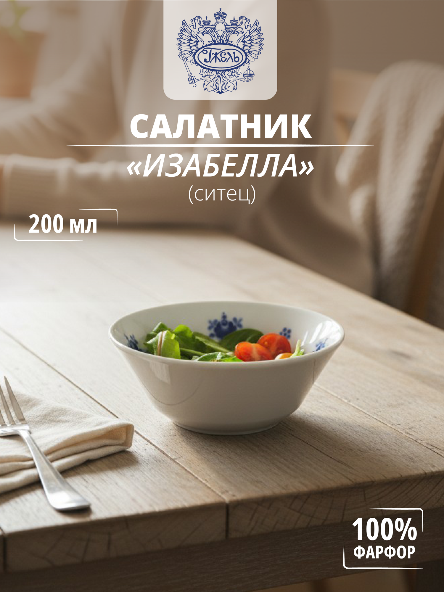 Салатник. Объединение "гжель". "Изабелла" (ситец), v- 200мл, d-110мм, фарфор