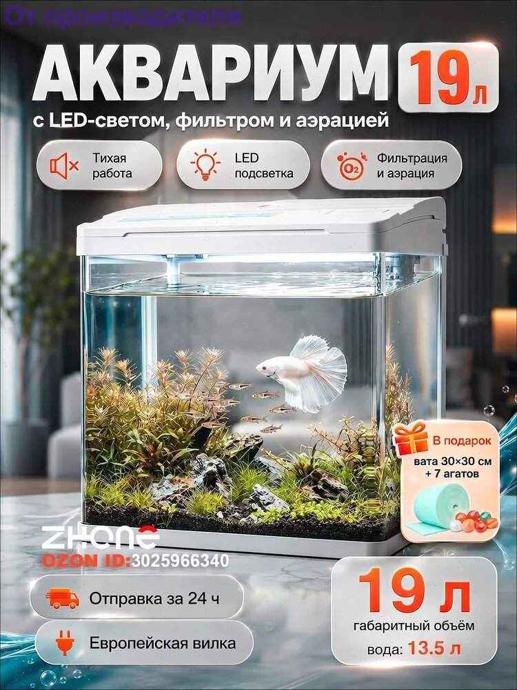 ZHONE аквариум 19 л (14 л воды) 30X19.5X32 см, стеклянный, с фильтром и LED подсветкой, аквариум для рыб для дома и офиса. Подарок: фильтрующая губка 30*30 + 7 агатовых камней.