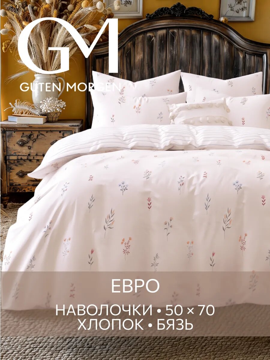 Постельное бельё Guten Morgen, Нежность евро, хлопок 100%, плотность 120 г/м2, бязь