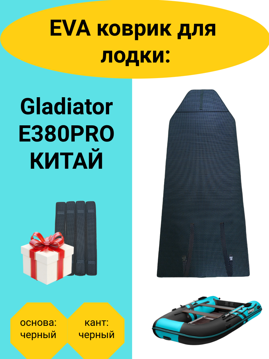 Эва коврик в лодку ПВХ Gladiator Е380PRO Китай / Гладиатор, накладки в комплекте
