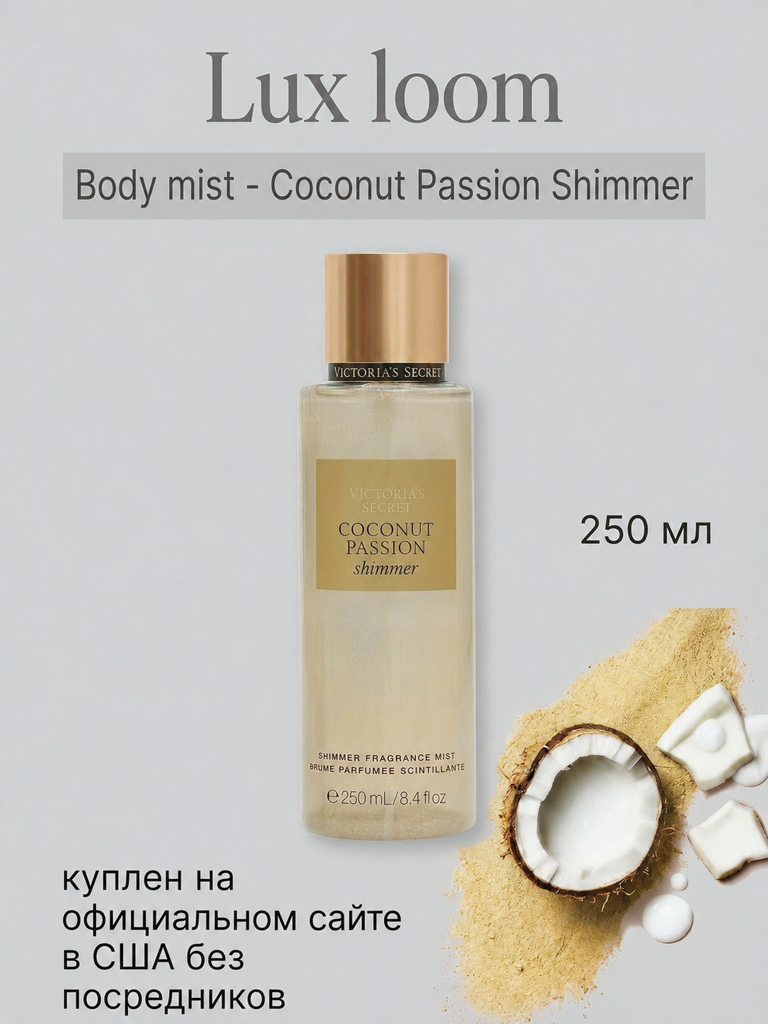 Victoria's Secret, Coconut Passion Shimmer, 250мл, мисты Виктория Сикрет, кокосовый аромат, Оригинал