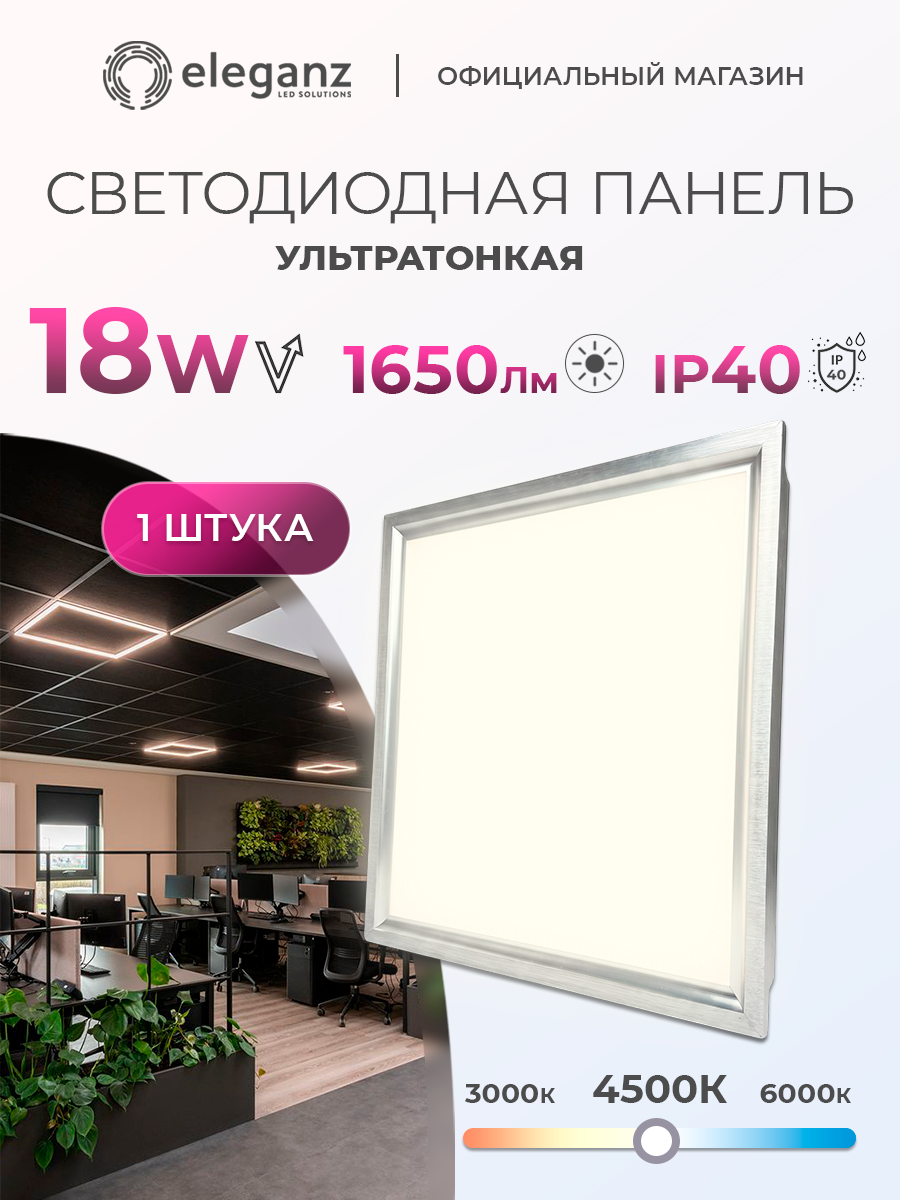Светодиодная ультратонкая панель Eleganz 18W, 4500К, 1650Лм, 295х295х10мм, 1 шт.