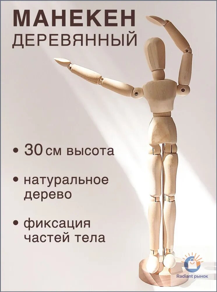 Манекен деревянный художественный для рисования 30 см