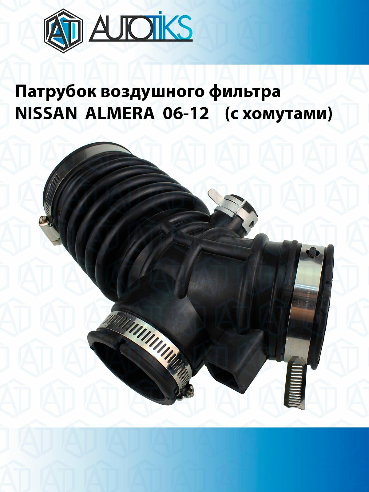 Патрубок воздушного фильтра (с хомутами) NISSAN ALMERA 06-12