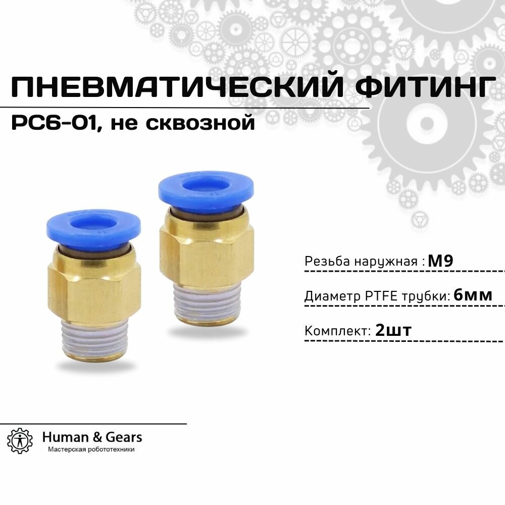 Пневматический фитинг PC6-01 2шт (синий, не сквозной) для 3д принтера