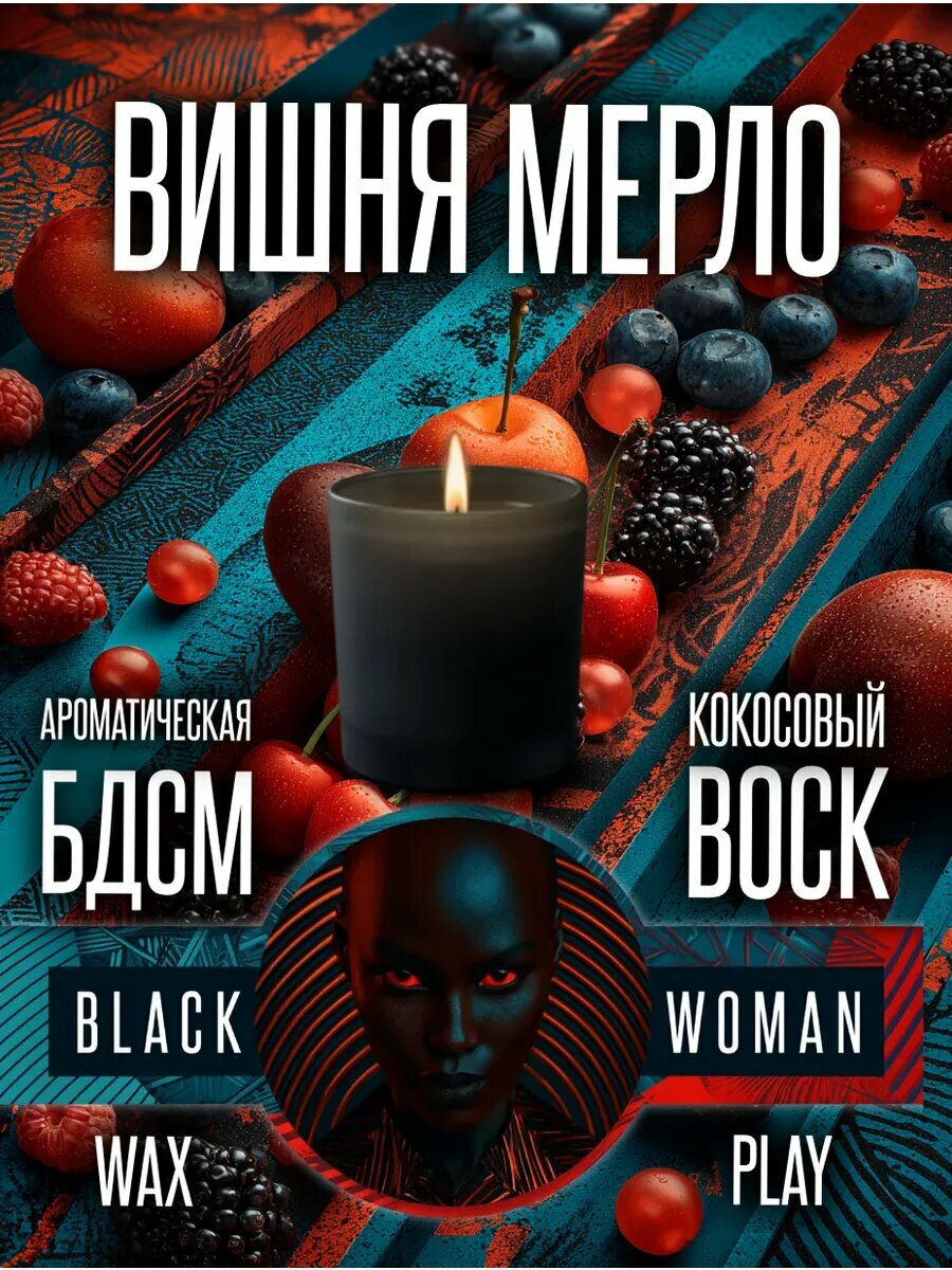Товары для взрослых свечи вишня мерло