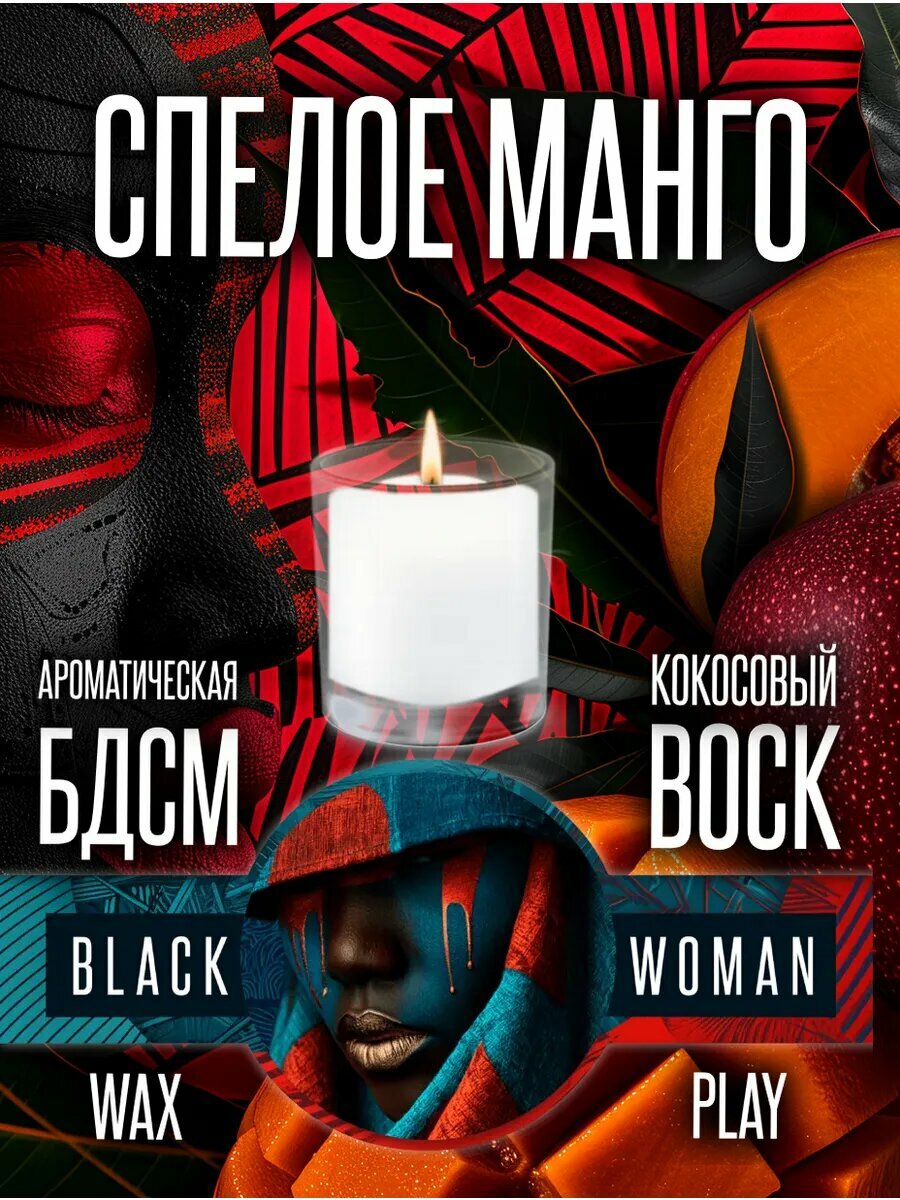 Свеча для вакс плея спелое манго