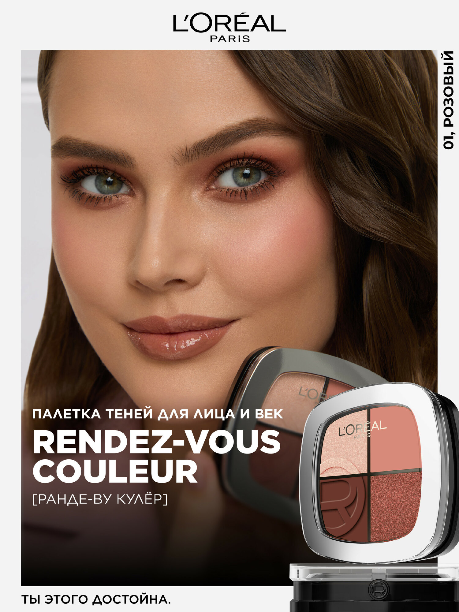 L'Oreal Paris Палетка теней для макияжа лица и век «Rendez-Vous Couleur» [Рандеву-Кулёр], оттенок 01, 60 г