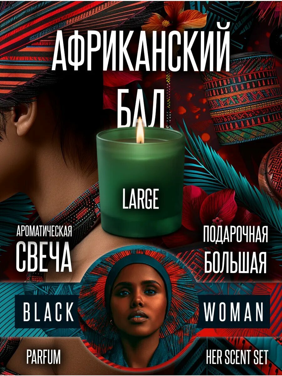 Свечи ароматические большие в стакане Африканский бал