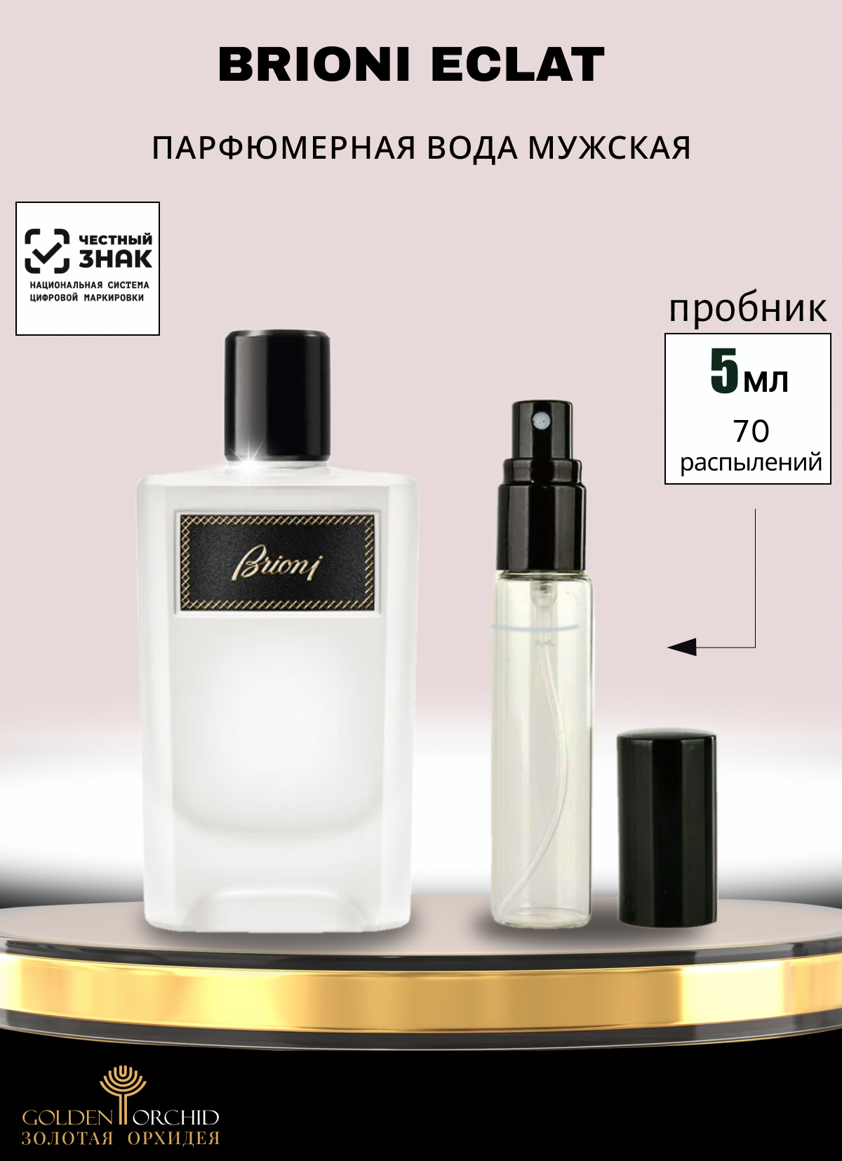 Парфюмерная вода мужская BRIONI Eclat Пробник 5 мл. Бриони мужской