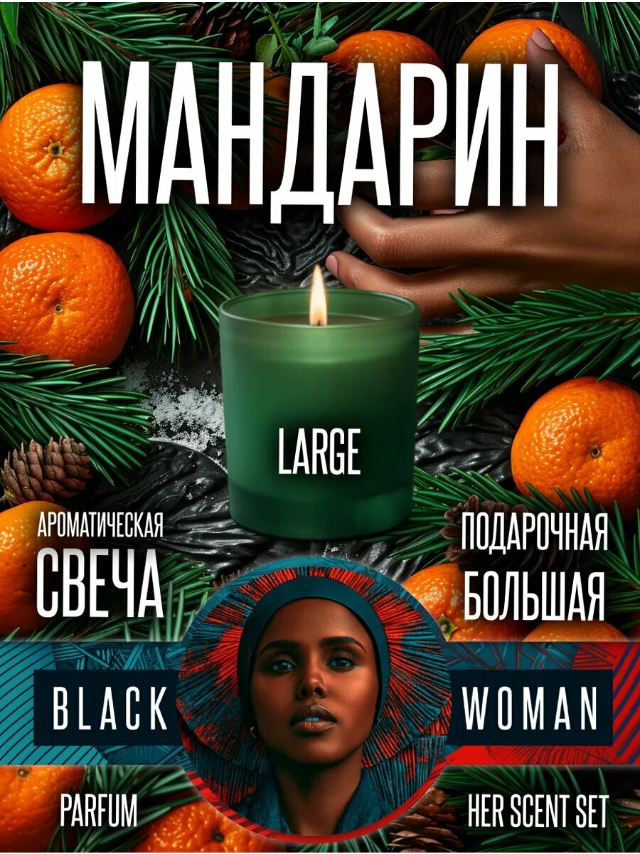 Свечи ароматические интерьерные большие аромат мандарин
