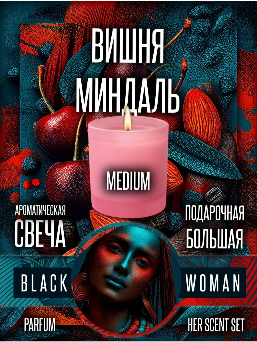 Необычные свечи ароматические вишня миндаль
