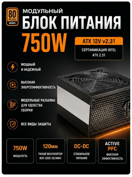 Блок питания 750W White 80+Bronze ATX2,31/ DC-DC/ APFC / Тихий / Модульный