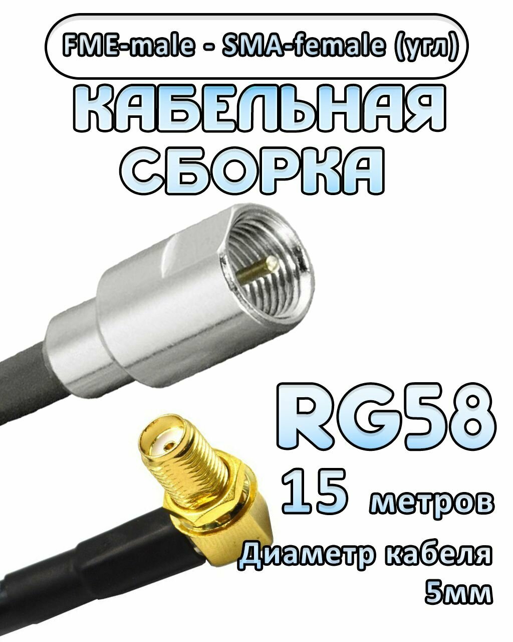 Кабельная сборка 50 Ом на RG-58 с разъемами FME-male - SMA-female (угловой), 15 метров