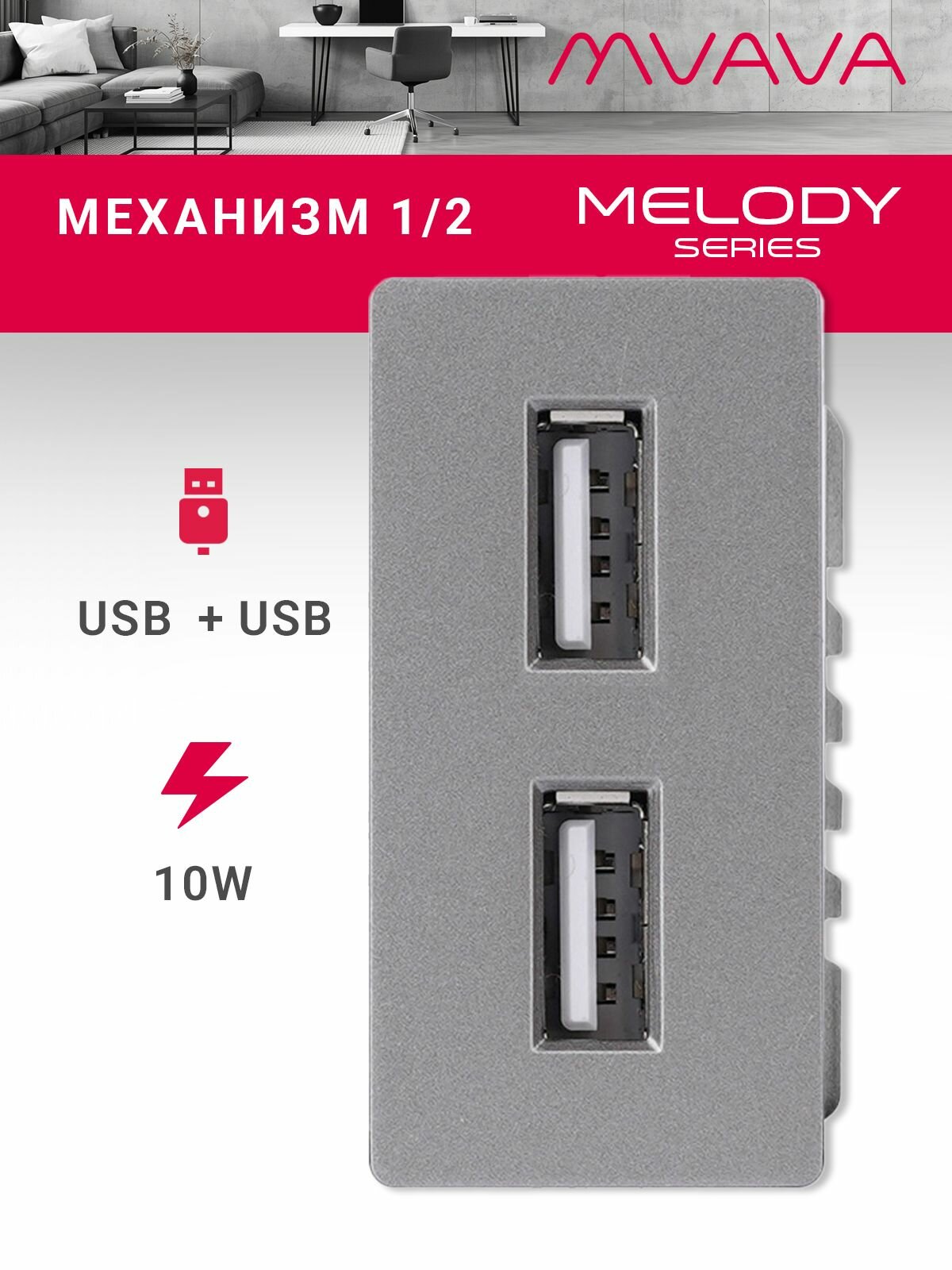 Механизм розетки 1/2 (без рамки) 2Usb АА 10Вт, цвет серый