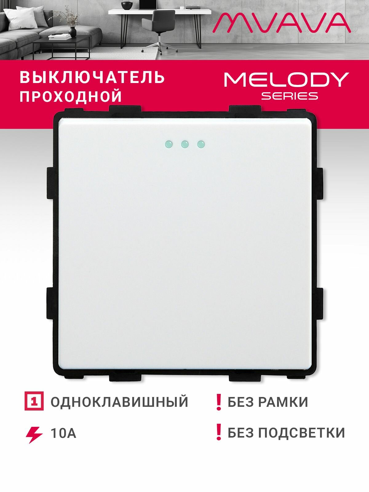 Проходной выключатель одноклавишный MVAVA, механизм без рамки, белый