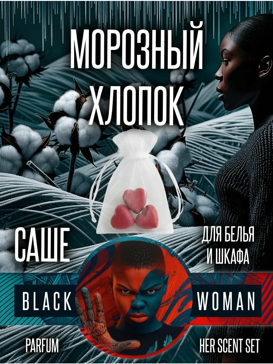 Ароматизированные саше для шкафа хлопок