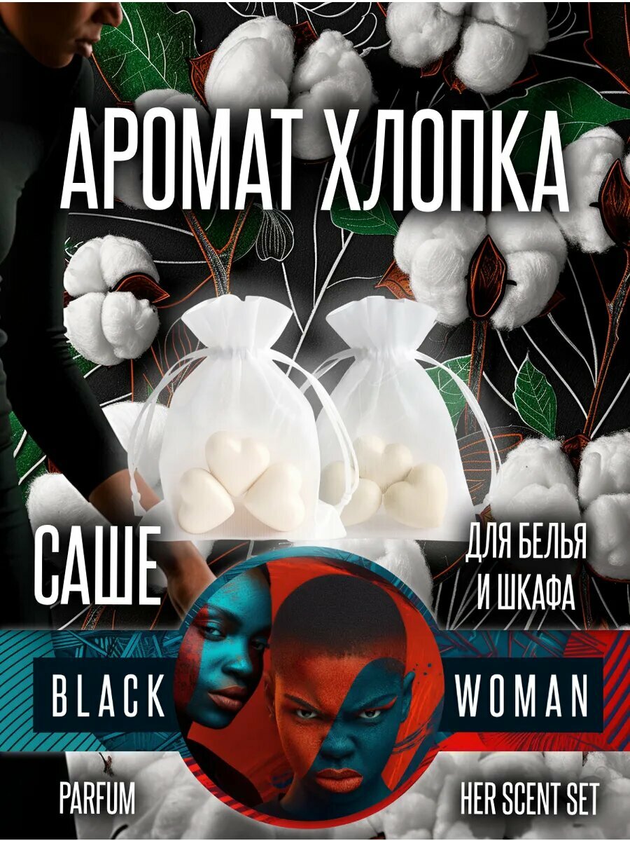 Саше хлопок ароматический для белья