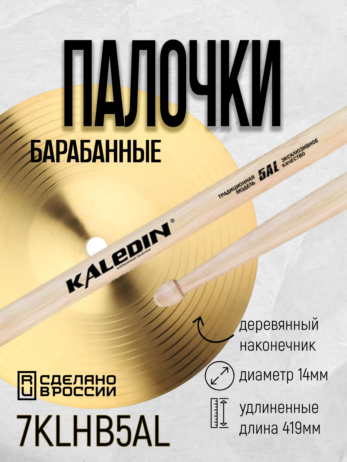 Барабанные палочки удлиненные KALEDIN DRUMSTICKS 7KLHB5AL 5AL, граб, деревянный наконечник