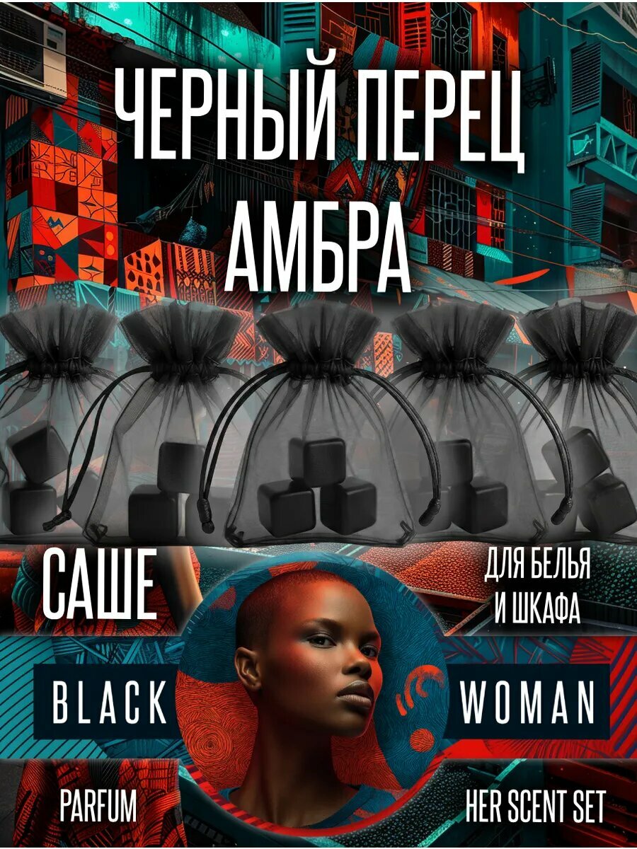 Аромасаше из воска черный перец амбра для шкафа