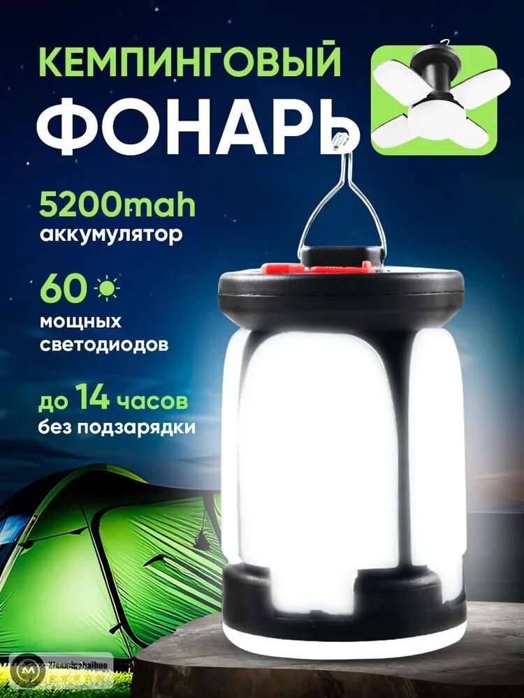 Peace Night Кемпинговый фонарь, 60 светодиодов, 5200 mAh, до 14 часов работы