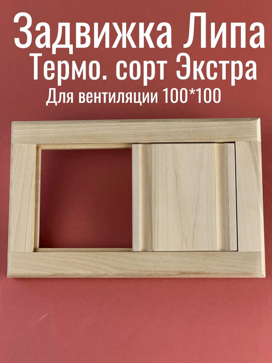 Задвижка вентиляционная из термо липы сорт экстра.