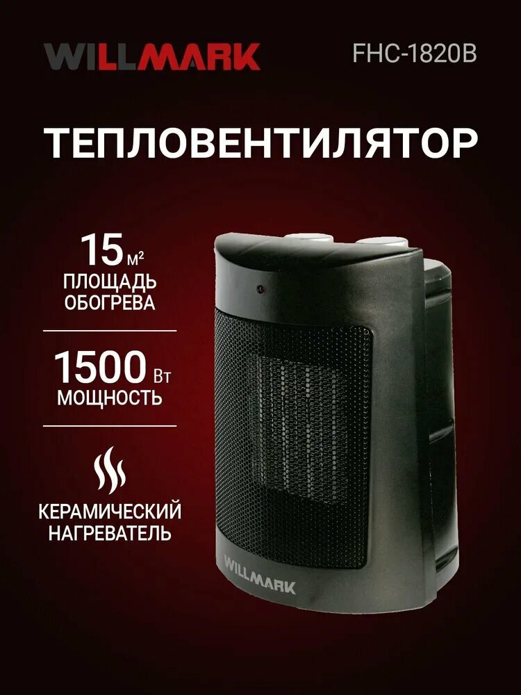Тепловентилятор керамический WILLMARK FHC-1820B (1500Вт, 3 реж,2 ур. мощ. откл. при опрокидывании )