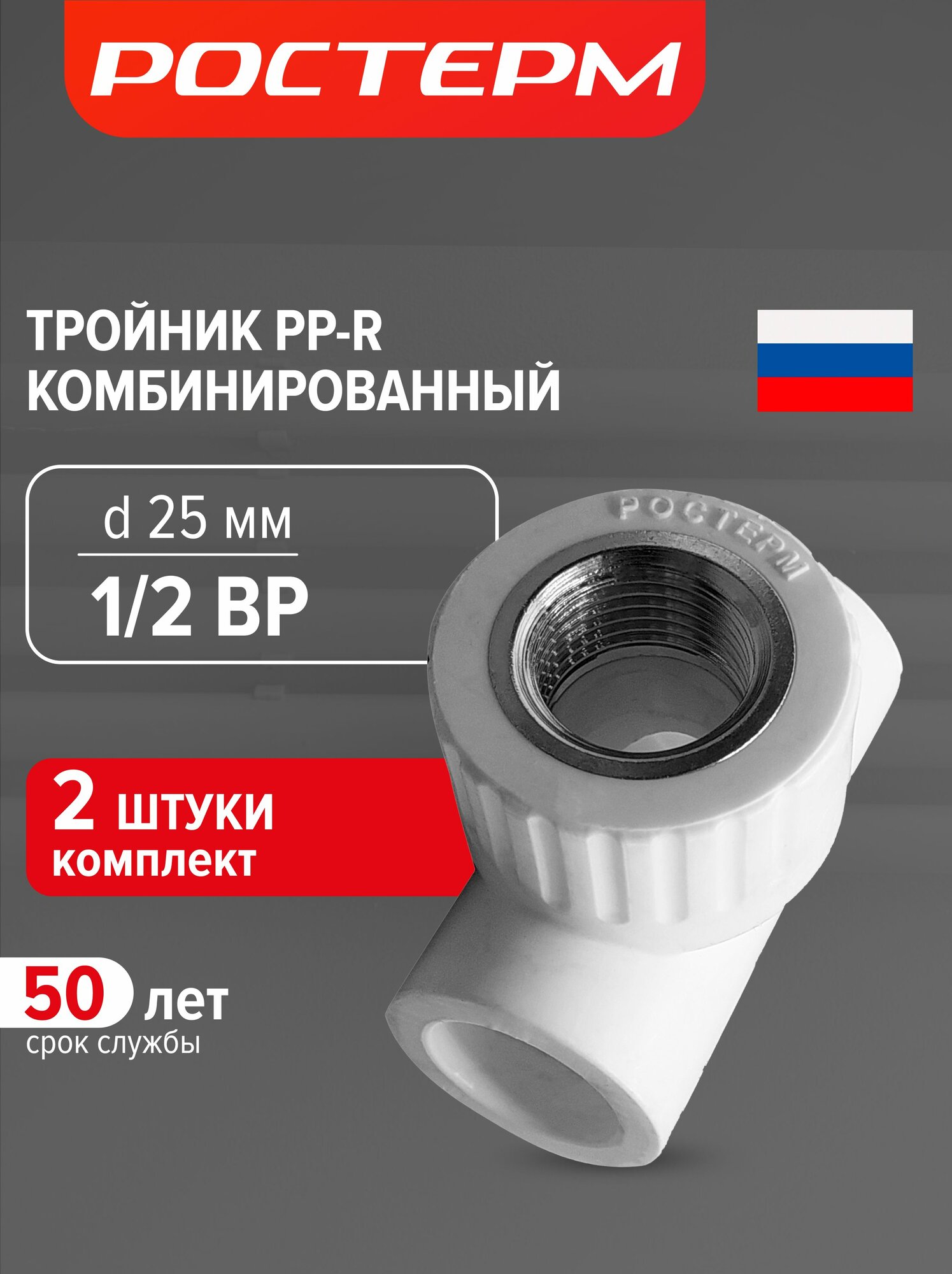 Тройник полипропиленовый 25 х 1/2" х 25 ВР, 2 шт, ростерм