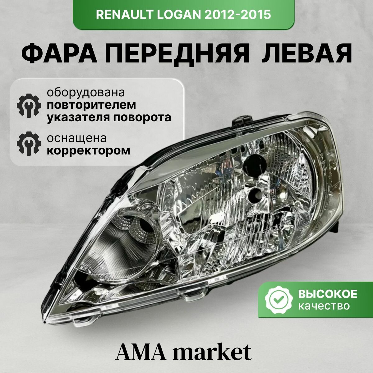 Фара передняя левая Renault Logan 2012-2015 Рено Логан 2012-2015