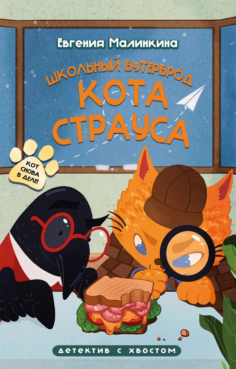 Школьный бутерброд кота Страуса [Цифровая книга]