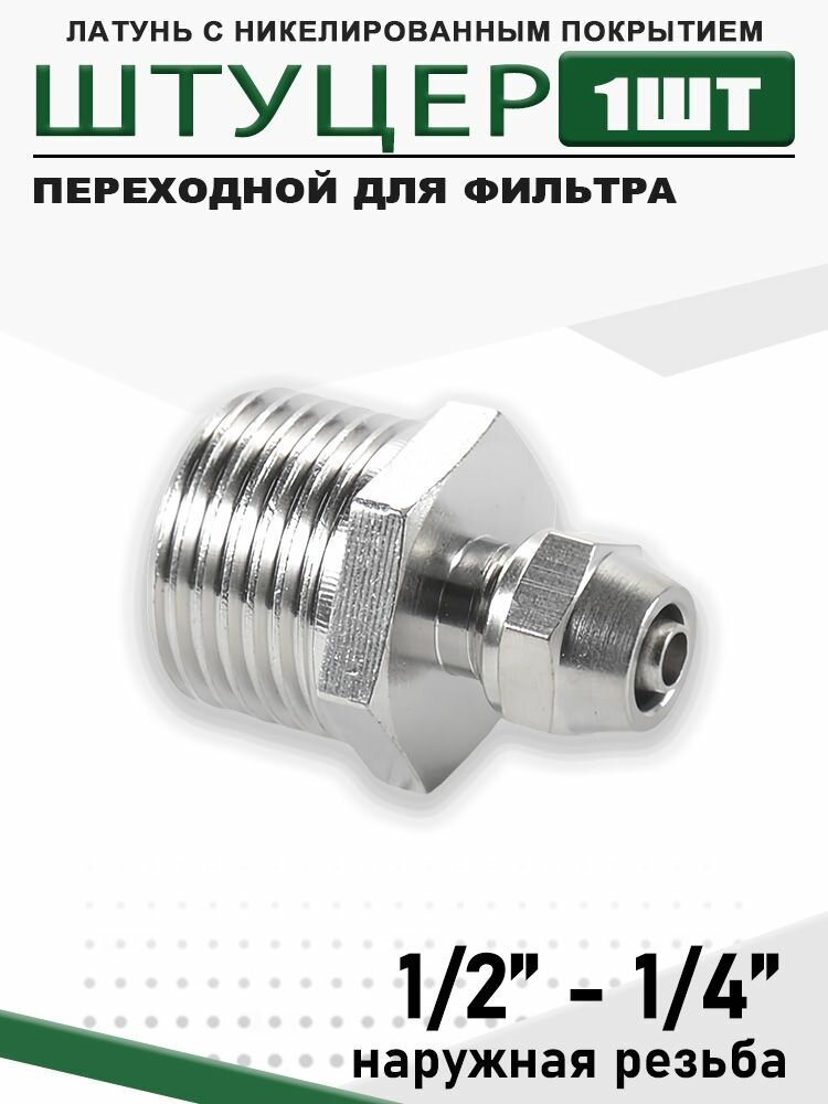 Переходник для фильтра 1/2"х1/4" (Латунь с никелированным покрытием) 1 шт.