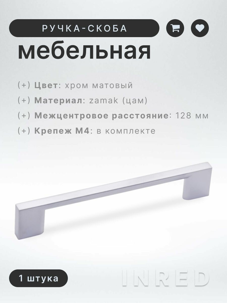 Ручка-скоба мебельная Inred IN.01.4190.128. SC матовый хром, ручка для шкафов, ящиков, комодов, для кухонного гарнитура, фурнитура для мебели