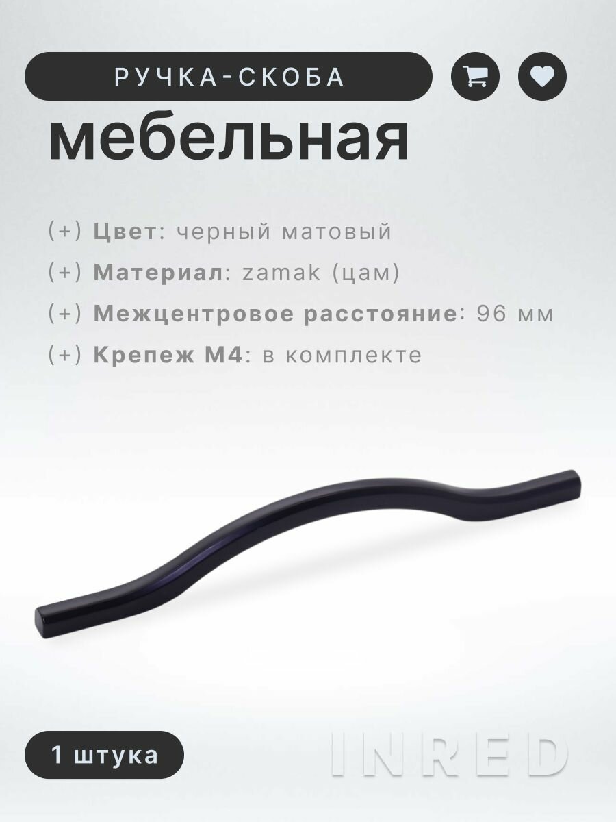 Ручка-скоба для мебели Inred IN.01.4188.96. MBL , ручка для шкафов, комодов, для кухонного гарнитура