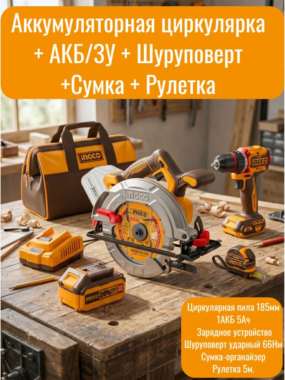 Аккумуляторная циркулярная пила 185мм. + Шуруповерт + АКБ/ЗУ + Сумка + рулетка