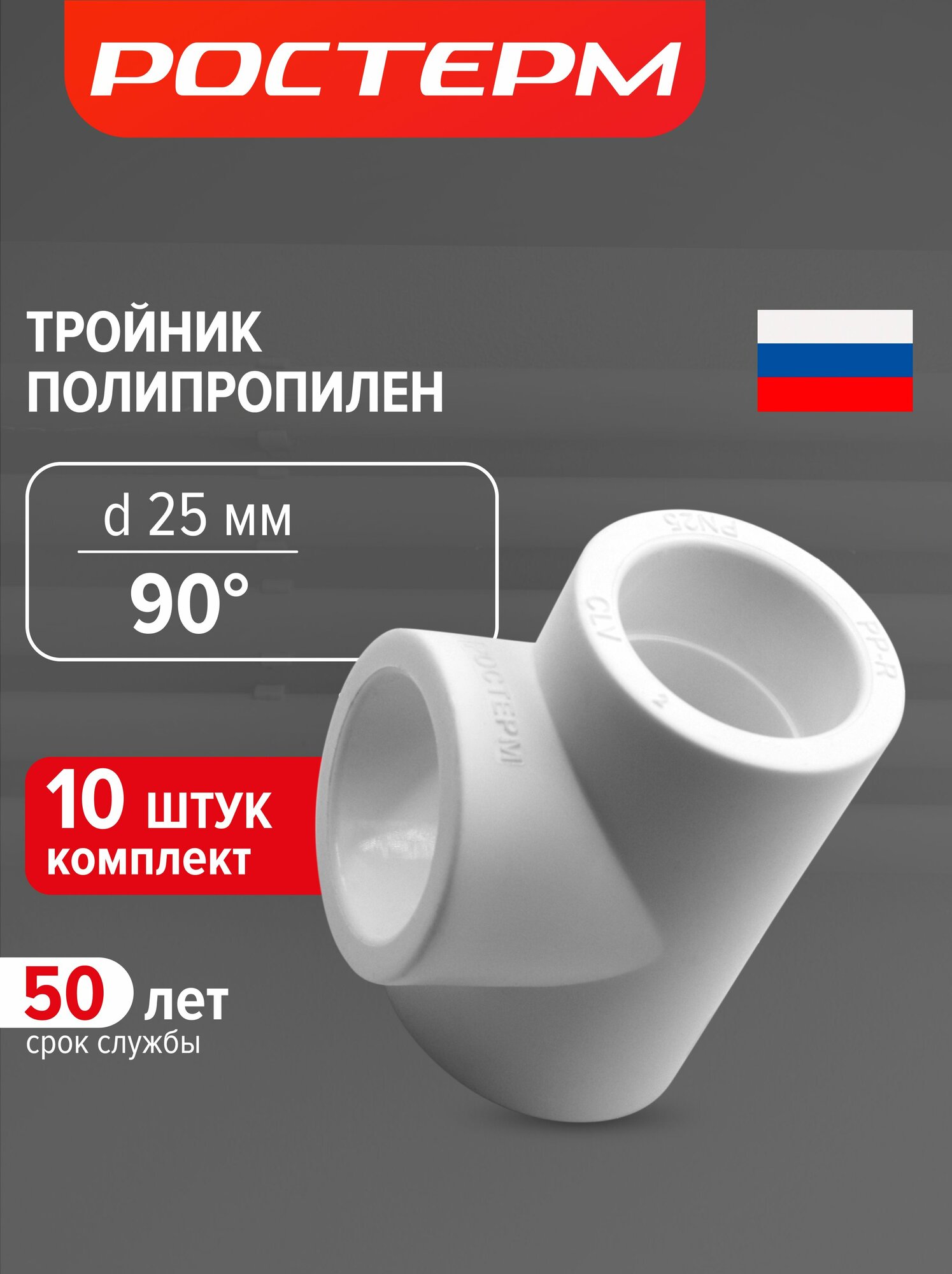 Тройник полипропиленовый 25 мм , 10 шт, ростерм