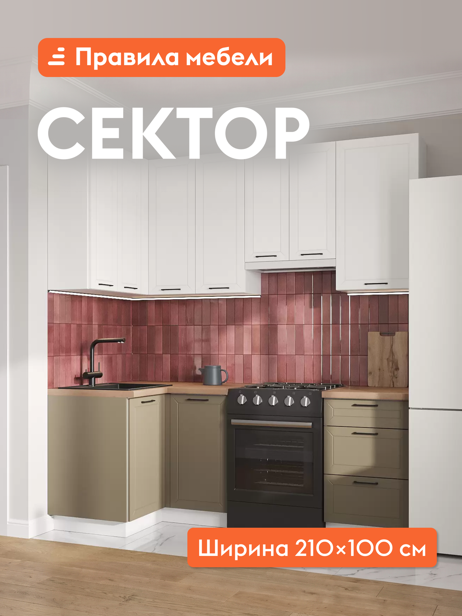 Кухонный гарнитур высокий, угловой Сектор 2.1х1 м, мебель для дома и кухни, Белый / Бланж / Базальт